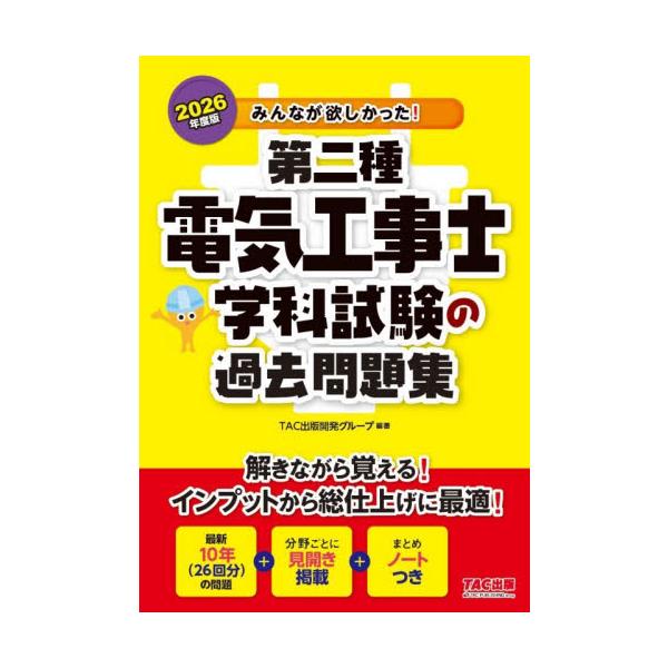 問題と解答解説が見開き構成。出る順で第二種電気工事士対策のインプットから総仕上げに最適<br>ＴＡＣ出版開発グルーＴＡＣ出版事業部2026年02月２０２６ダイニシユデンキコウジシガツカシケンノカコモンダイシユウタツクシユツパンカ...
