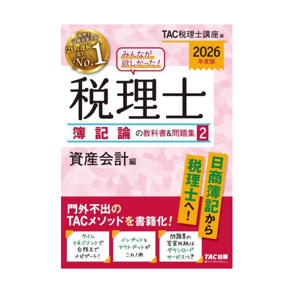 税理士試験対策の教科書と問題集が一体化。インプットとアウトプットを繰り返し、約4カ月で基礎学習を完成できます。<br>ＴＡＣ税理士講座ＴＡＣ出版事業部2025年08月２０２６ゼイリシボキロンノキヨウカシヨモンダイシユウ２タツクゼ...