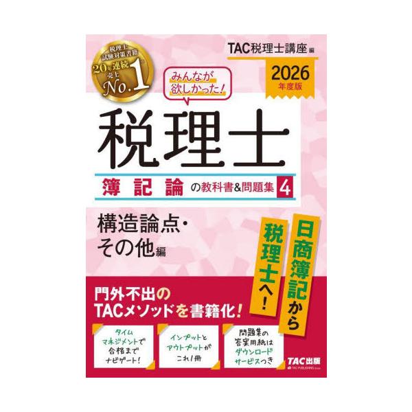 税理士試験対策の教科書と問題集が一体化。インプットとアウトプットを繰り返し、約4カ月で基礎学習を完成できます。<br>ＴＡＣ税理士講座ＴＡＣ出版事業部2025年09月２０２６ゼイリシボキロンノキヨウカシヨモンダイシユウ４タツクゼ...