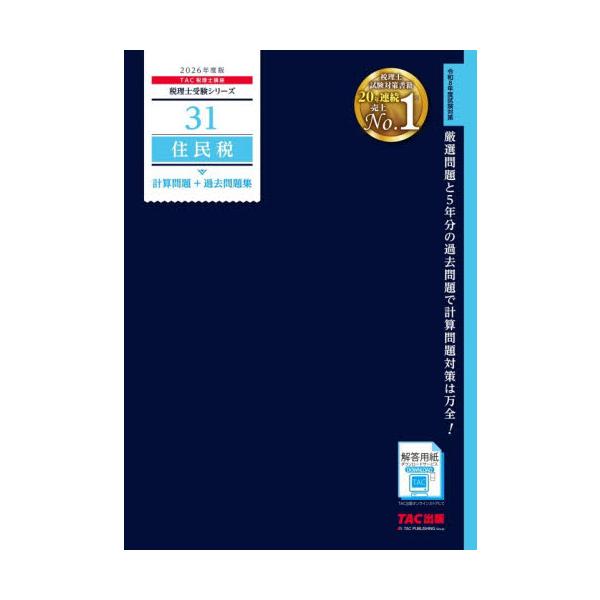 住民税の計算問題対策のトレーニング問題集。５年分の本試験計算問題も収録し、段階的にトレーニングできる構成になっています。<br>ＴＡＣ税理士講座ＴＡＣ出版事業部2026年01月２０２６ジユウミンゼイケイサンモンダイカコモンダイシ...
