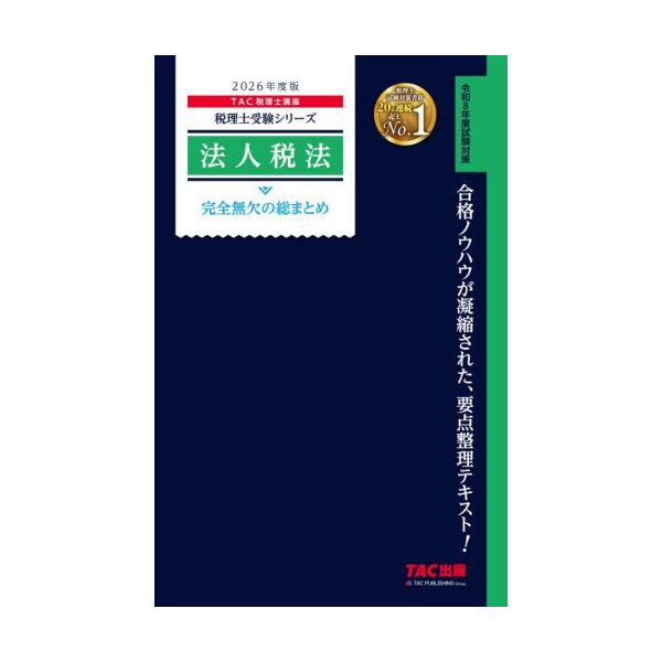 いつでも、どこでも、学習できる！資格の学校・TACが贈る、税理士試験法人税法の要点整理テキストの決定版！<br>ＴＡＣ税理士講座ＴＡＣ出版事業部2025年12月２０２６ホウジンゼイホウカンゼンムケツノソウマトメタツクゼイリシコウザ/