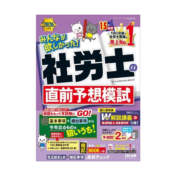 みんなが欲しかった!シリーズ待望の直前予想模試がついに刊行!　知識の総仕上げに最適な予想問を２回分収載しています。<br>ＴＡＣ社会保険労務士ＴＡＣ出版事業部2026年04月２０２６シヤロウシノチヨクゼンヨソウモシタツクシヤカイ...