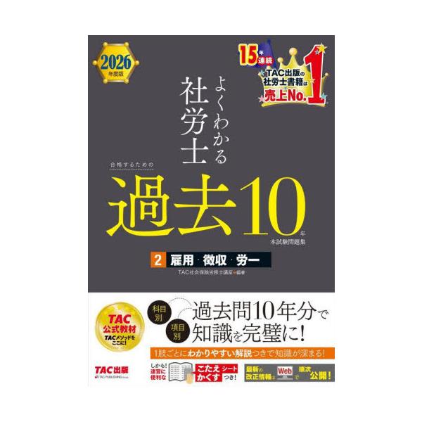 10年分の過去問を科目別、項目別に収載!　試験の傾向がバッチリつかめる過去問題集です。<br>ＴＡＣ社会保険労務士ＴＡＣ出版事業部2025年10月２０２６シヤロウシゴウカクスルタメノカコ１０ネンホンシケンモンダイシユウ２タツクシ...