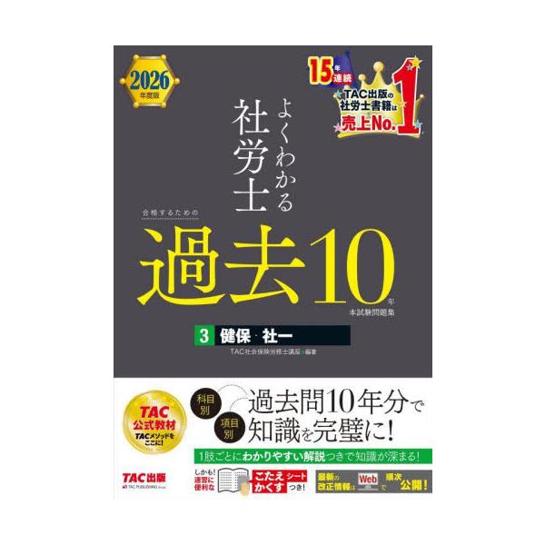 10年分の過去問を科目別、項目別に収載!　試験の傾向がバッチリつかめる過去問題集です。<br>ＴＡＣ社会保険労務士ＴＡＣ出版事業部2025年10月２０２６シヤロウシゴウカクスルタメノカコ１０ネンホンシケンモンダイシユウ３タツクシ...