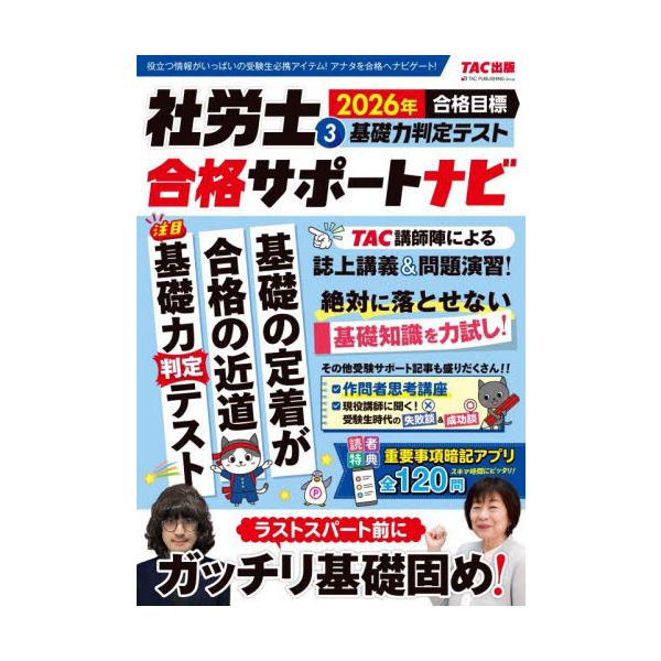 絶対に落とせない基礎知識は「基礎力判定テスト」でチェック！　直前期の前にガッチリ基礎固めができる１冊です。<br>ＴＡＣ出版編集部ＴＡＣ出版事業部2026年03月シヤロウシゴウカクサポ−トナビタツクシユツパンヘンシユウブ/