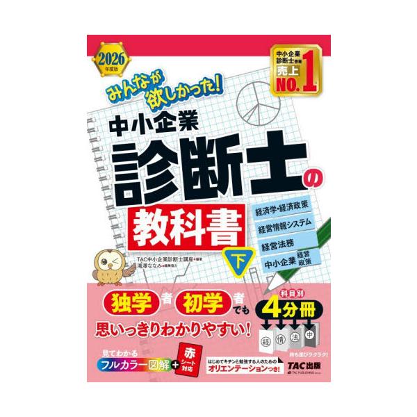 中小企業診断士の資格に本格的に取り組みたい人のための教科書。様々な工夫を凝らしているので独学者でも安心して学習できる。<br>ＴＡＣ中小企業診断士ＴＡＣ出版事業部2025年11月２０２６チユウシヨウキギヨウシンダンシノキヨウカシ...