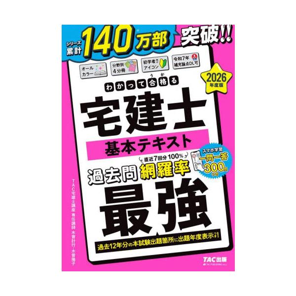 過去問網羅率100％＆はじめての方も安心の工夫で<br />宅建士試験に立ち向かうみなさんを徹底応援します!!<br>木曽計行ＴＡＣ出版事業部2025年10月２０２６タツケンシキホンテキストキソカズユキ/