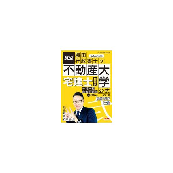 【棚田行政書士のこだわり満載！<br />『棚田行政書士の不動産大学』公式教材です!!】<br>ＴＡＣ出版編集部ＴＡＣ出版事業部2026年02月２０２６タツケンシタナダシキイチモンイツトウカコモンダイシユウ１タツクシ...