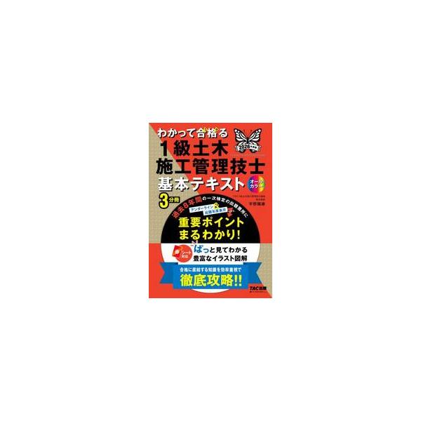合格に直結する知識を効率重視で徹底攻略！<br />1級土木施工管理技士オールカラーテキスト<br>平野陽康ＴＡＣ出版事業部2026年02月２０２６１キユウドボクセコウカンリギシキホンテキストヒラノヨウコウ/