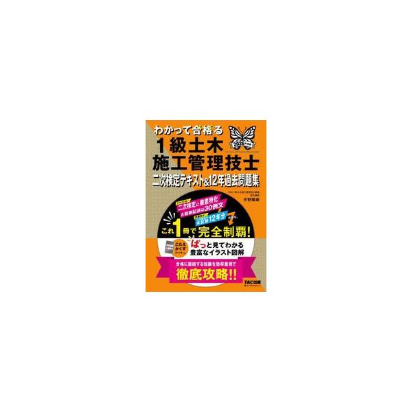 これ1冊で完全制覇！<br />1級土木施工管理技士 二次検定テキスト＆12年過去問題集<br>ＴＡＣ株式会社（ＴＡＣ出版事業部2026年07月ワカツテウカルイツキユウドボクセコウタツクカブシキガイシヤイツキユウト/