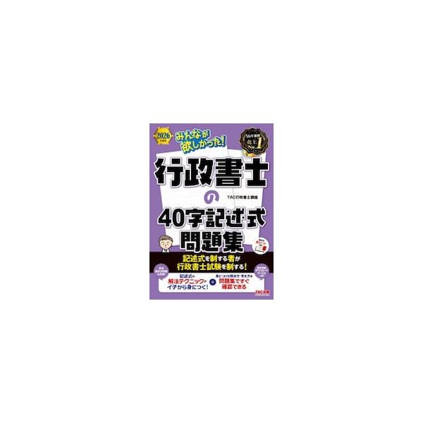 記述式を制する者が行政書士試験を制する！解法テクニック＆過去＋予想問題で記述式対策は万全！<br>ＴＡＣ行政書士講座ＴＡＣ出版事業部2026年02月２０２６ギヨウセイシヨシノ４０ジキジユツシキモンダイシユウタツクギヨウセイシヨシ...