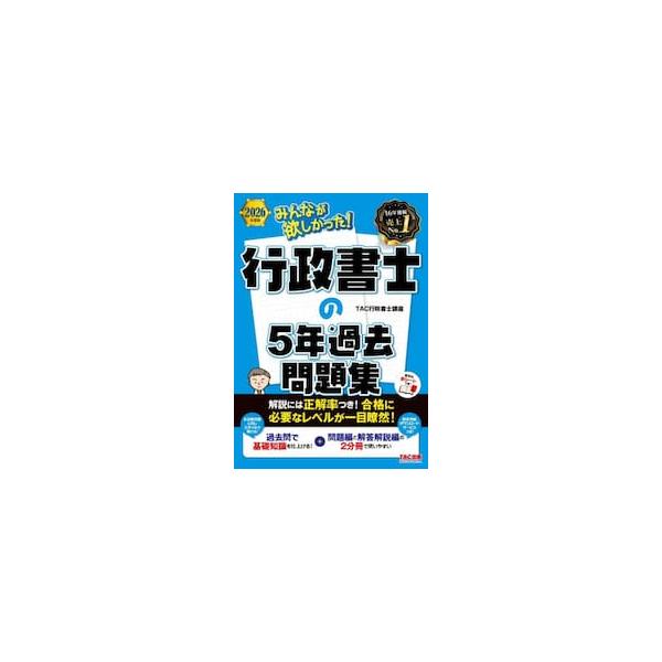 令和３〜令和７年度の行政書士本試験問題を、TAC講師陣の詳しい解説付きで、新しい年度順に掲載した過去問題集の決定版！<br>ＴＡＣ行政書士講座ＴＡＣ出版事業部2026年03月２０２６ギヨウセイシヨシノ５ネンカコモンダイシユウタツ...