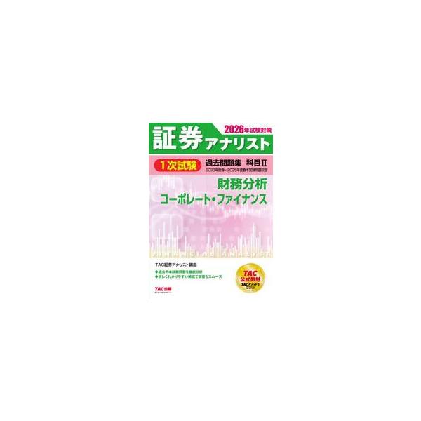 【過去5回分の本試験問題を徹底分析!】<br />詳しくわかりやすい解説でスムーズに学習!過去の本試験問題を徹底分析! <br />詳しくわかりやすい解説で、スムーズに学習できます <br /><b...