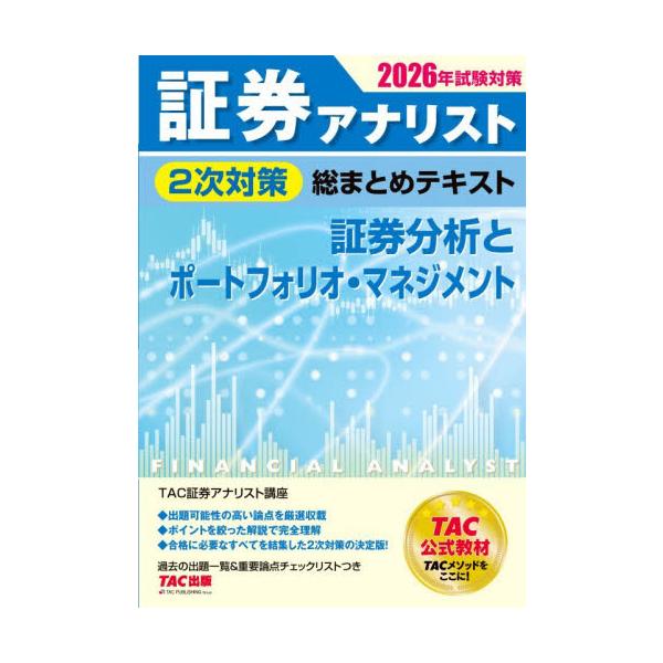 【出題可能性の高い問題を厳選収載!ポイントを絞った解説で完全理解!】合格に必要なすべてを結集した、2次対策の決定版!<br>ＴＡＣ証券アナリストＴＡＣ出版事業部2025年12月２０２６シケンタイサクシヨウケンブンセキトポ−トフオ...