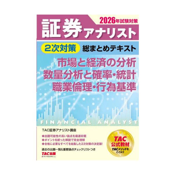 【出題可能性の高い問題を厳選収載!ポイントを絞った解説で完全理解!】合格に必要なすべてを結集した、2次対策の決定版!<br>ＴＡＣ証券アナリストＴＡＣ出版事業部2025年12月２０２６シケンタイサクシジヨウトケイザイノブンセキス...