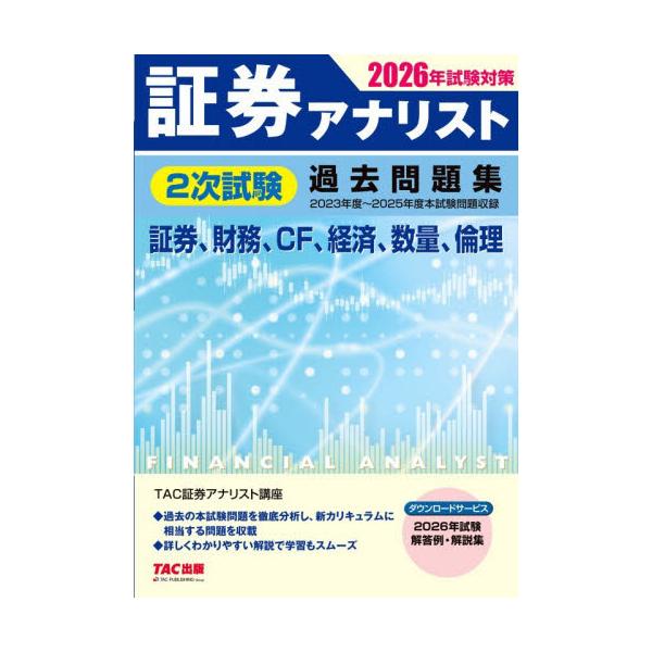 【2023年度〜2025年度の本試験問題をすべて網羅!】詳しくわかりやすい解説でスムーズに学習!<br>ＴＡＣ証券アナリストＴＡＣ出版事業部2025年12月２０２６シケンタイサクシヨウケンザイムシ−エフケイザイスウリヨウリンリタ...