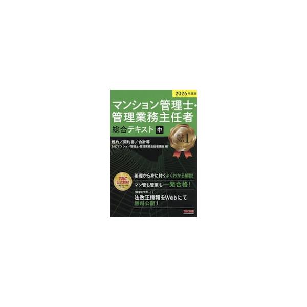 マン管・管業両試験の合格に必要な知識を要領よくまとめた総合テキストです。<br>ＴＡＣマンション管理ＴＡＣ出版事業部2026年03月２０２６マンシヨンカンリシカンリギヨウムシユニンシヤソウゴウテキストチユウタツクマンシヨンカンリ...