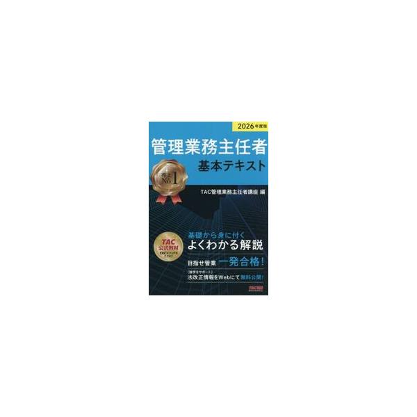 「です・ます調」でさらにわかりやすく！「はじめてアイコン」で初学者も安心！出題年度もしっかり表記！<br>ＴＡＣ管理業務主任者ＴＡＣ出版事業部2026年03月２０２６カンリギヨウムシユニンシヤキホンテキストタツクカンリギヨウムシ...
