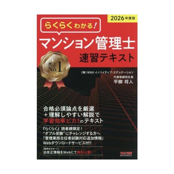 スーッと読めサクサク頭に入る！合格に必須な知識を厳選し、読みやすく、わかりやすくまとめた本試験対策No.1のテキスト。<br>平柳将人ＴＡＣ出版事業部2026年03月２０２６マンシヨンカンリシソクシユウテキストヒラヤナギマサト/