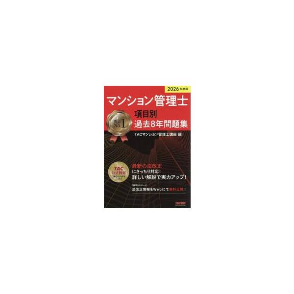 直近10年分の本試験問題をテーマ別に見開き構成で収録。詳しい解説で実力アップ！この1冊で過去問対策は万全です。<br>ＴＡＣマンション管理ＴＡＣ出版事業部2026年03月２０２６マンシヨンカンリシコウモクベツカコ８ネンモンダイシ...