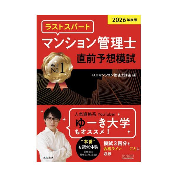 直近の出題傾向や法改正に対応した予想問題3回分・計150問を難易度別・取外し形式で収録。直前期の必須アイテム！<br>ＴＡＣマンション管理ＴＡＣ出版事業部2026年08月２０２６マンシヨンカンリシチヨクゼンヨソウモシタツクマンシ...