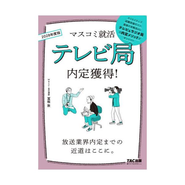 最短で放送局内定を勝ち取るために、最も効率のよい一冊！最新情報も含めてポイントを余すところなく記載しています！テレビ局やラジオ局に入って、テレビ（ラジオ）番組に関わっていきたい、番組を実際につくっていきたいと思う人に向けた１冊！<br...