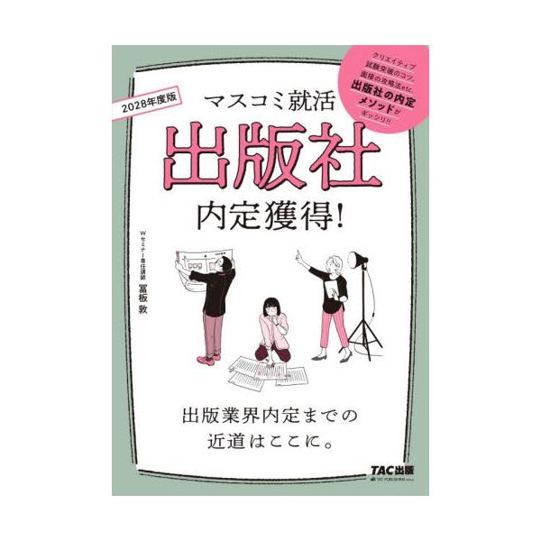 最短で出版社内定を勝ち取るために、最も効率のよい一冊！最新情報も含めポイントを余すところなく記載しています！出版業界に入って書籍や雑誌づくりをしてみたいと思う人に向けた１冊！<br />出版社に入社するためにはどんな準備をすれば...