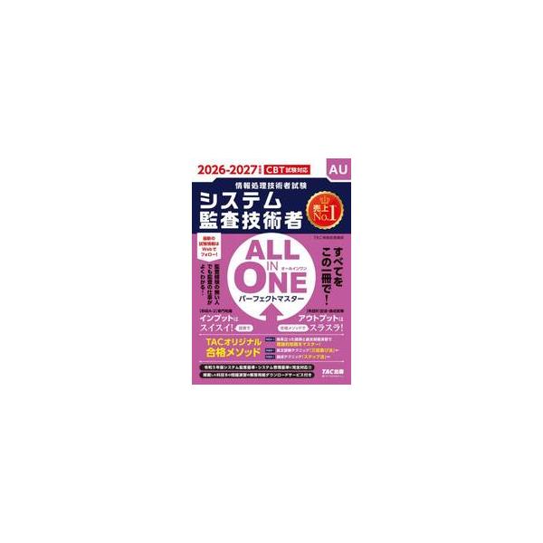 CBT方式に変わる試験制度に対応！　AU合格のためのオリジナルメソッドをオールインワン！<br>ＴＡＣ情報処理講座ＴＡＣ出版事業部2026年02月２０２６２０２７オ−ルインワンパ−フエクトマスタ−システムカンサギジユツシタツクジ...