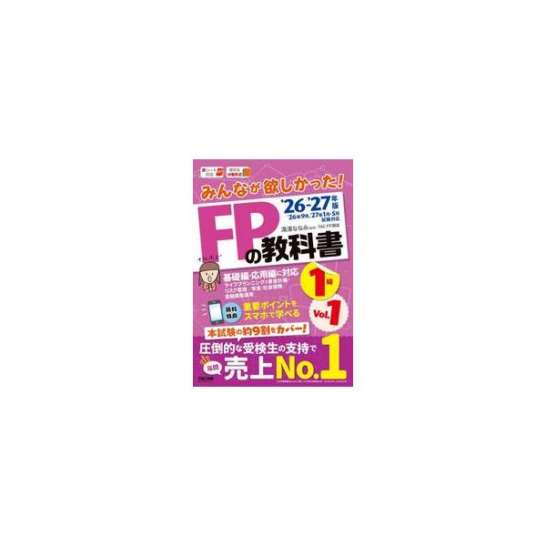 シンプルでわかりやすい解説と、イメージがわく板書で、短時間の学習で確実に理解できるテキスト!<br>滝澤ななみＴＡＣ出版事業部2026年06月２０２６２０２７エフピ−ノキヨウカシヨ１キユウ１タキザワナナミ/