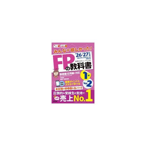 シンプルでわかりやすい解説と、イメージがわく板書で、短時間の学習で確実に理解できるテキスト！<br>滝澤ななみＴＡＣ出版事業部2026年06月２０２６２０２７エフピ−ノキヨウカシヨ１キユウ２タキザワナナミ/