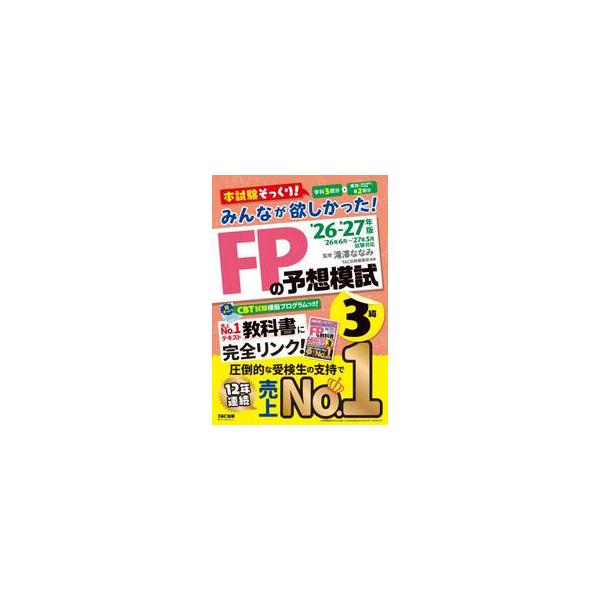 厳選予想模試＋CBT模擬試験プログラムで、直前対策に最適！<br>滝澤ななみＴＡＣ出版事業部2026年06月２０２６２０２７エフピ−ノヨソウモシ３キユウタキザワナナミ/