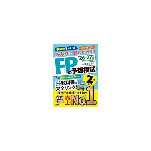 厳選予想模試＋CBT模擬試験プログラムで、直前対策に最適！<br>滝澤ななみＴＡＣ出版事業部2026年06月２０２６２０２７エフピ−ノヨソウモシ２キユウエ−エフピ−タキザワナナミ/