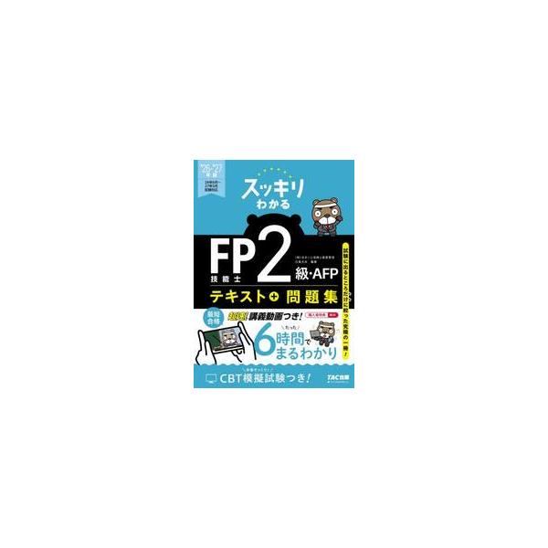 TACの大好評「スッキリ」シリーズのFP版!“試験に出る内容だけ”が載っているテキスト+基本問題＋動画で最短合格へ!!<br>白鳥光良ＴＡＣ出版事業部2026年05月２０２６２０２７エフピ−ギノウシ２キユウエ−エフピ−テキストモ...