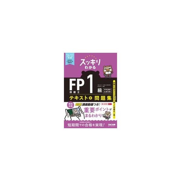 TACの大好評「スッキリ」シリーズのFP１級です！“試験に出る内容だけ”が載っているテキスト+基本問題で最短合格へ！！<br>白鳥光良ＴＡＣ出版事業部2026年06月２０２６２０２７エフピ−ギノウシ１キユウガツカキソオウヨウタイ...