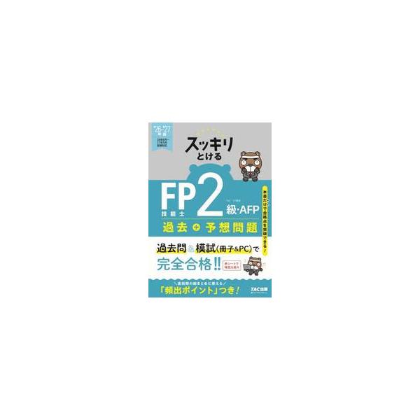 FP試験の科目別精選過去問題と、模擬試験が一冊に!<br>ＴＡＣＦＰ講座ＴＡＣ出版事業部2026年05月２０２６２０２７エフピ−ギノウシ２キユウエ−エフピ−カコヨソウモンダイタツクエフピ−コウザ/