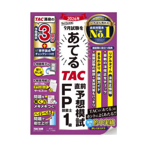 「かけこみOK」！本試験形式が体験できる１冊！2026年9月に行われるFP技能士1級本試験に向けた直前演習問題集です。<br>ＴＡＣ　ＦＰ講座ＴＡＣ出版事業部2026年06月２０２６ネン９ガツシケンヲアテルタツクチヨクゼンヨソウ...