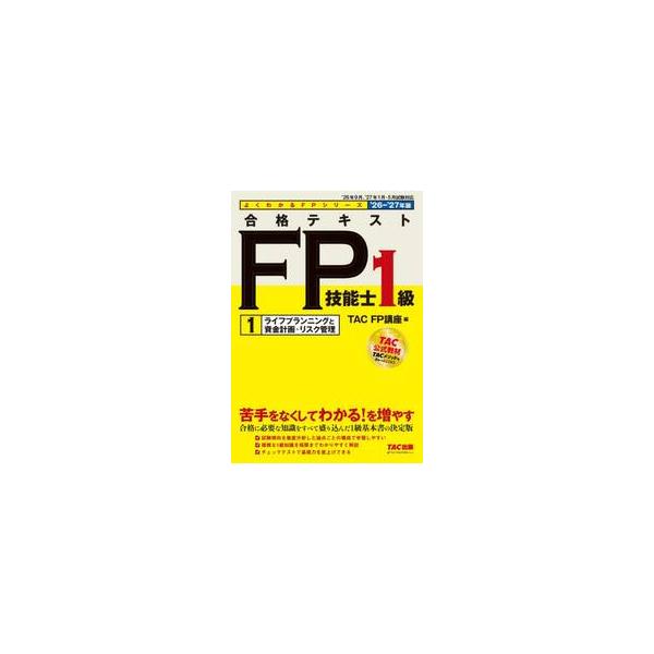 「きちんとわかる」テキスト１級FP技能検定対策書籍の決定版！ 見やすい構成・易しい解説で、スムーズに理解できる１冊です！<br>ＴＡＣ株式会社（ＴＡＣ出版事業部2026年06月ゴウカクテキストエフピ−ギノウシイタツクカブシキガイ...