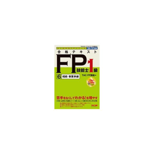 「きちんとわかる」テキスト１級FP技能検定対策書籍の決定版！ 見やすい構成・易しい解説で、スムーズに理解できる１冊です！<br>ＴＡＣ株式会社（ＴＡＣ出版事業部2026年06月ゴウカクテキストエフピ−ギノウシイタツクカブシキガイ...