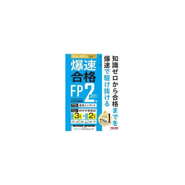 知識ゼロから合格までを爆速で駆け抜ける<br />FP２級・AFP合格を最速でつかむシリーズが登場！！<br>ＴＡＣＦＰ講座ＴＡＣ出版事業部2026年05月２０２６２０２７バクソクゴウカクエフピ−２キユウエ−エフピ−...