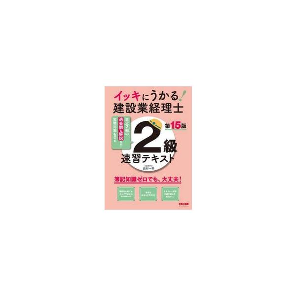 「簿記知識ゼロでも、イッキに合格！」をコンセプトに、論点を絞り込みアウトプットにも対応した、建設業経理士2級のテキスト。「簿記知識ゼロでも、イッキに合格！」をコンセプトに、論点を絞り込みアウトプットにも対応した、建設業経理士2級の速習テキス...