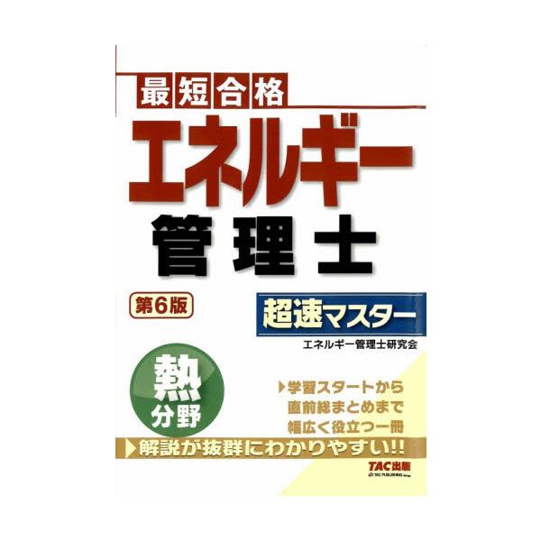抜群にわかりやすい解説、試験によく問われる項目にしぼった内容で、短期合格できる！　テキスト学習＋問題演習ができる！エネルギー管理士の熱分野対策教材です。エネルギー管理士は理科系資格では最難関の資格とされ、発電所や製造業など、多量のエネルギー...