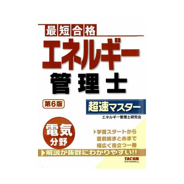 抜群にわかりやすい解説、試験によく問われる項目にしぼった内容で、短期合格できる！　テキスト学習＋問題演習ができる！エネルギー管理士の電気分野対策教材です。エネルギー管理士は理科系資格では最難関の資格とされ、発電所や製造業など、多量のエネルギ...