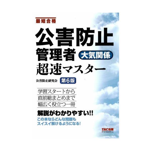 公害防止管理者大気関係分野を短時間で学習できる。学習スタートから直前総まとめまで幅広く役立つ。公害防止管理者の大気関係分野資格を取得するための教材です。この本一冊で、テキスト学習・問題演習ができます。また、重要語句は側注で確認できます。学習...