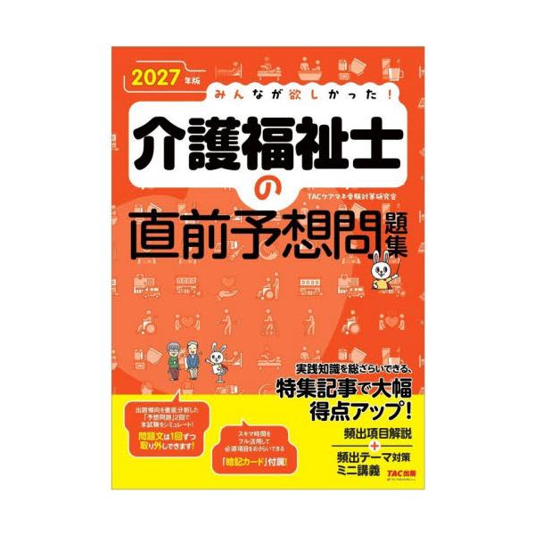 介護福祉士国家試験予想問題を２回分収載！法改正情報を盛り込んだミニ講義、暗記カードも付いて、直前期の総仕上げに最適です。<br>ＴＡＣ介護福祉士ＴＡＣ出版事業部2026年07月ミンナガホシカツタカイゴフクシシノチタツクカイゴフク...