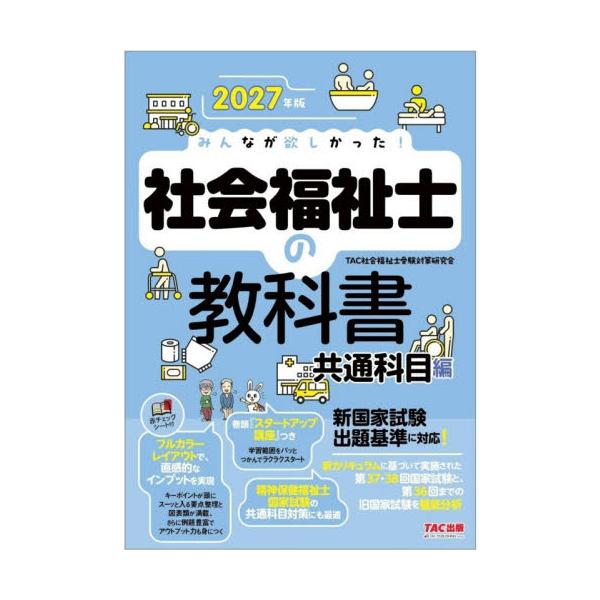 「読んで」「見て」「解いて」学習が進められる、類書のない社会福祉士国家試験対策テキストです。社会福祉士国家試験対策のテキストの2027年版<br /><br />新国家試験出題基準対応！全12科目の共通科目を1冊にま...