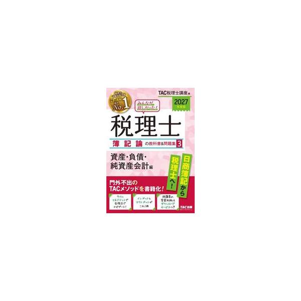税理士試験対策の教科書と問題集が一体化。インプットとアウトプットを繰り返し、約4カ月で基礎学習を完成できます。<br>ＴＡＣ税理士講座ＴＡＣ出版事業部2026年09月２０２７ゼイリシボキロンノキヨウカシヨモンダイシユウ３タツクゼ...