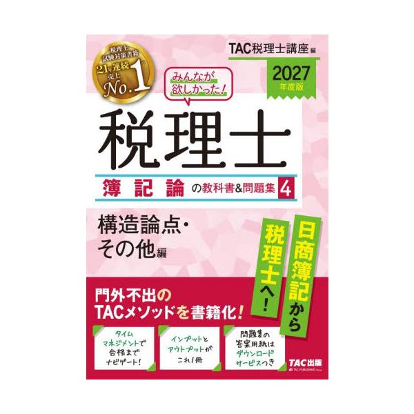 税理士試験対策の教科書と問題集が一体化。インプットとアウトプットを繰り返し、約4カ月で基礎学習を完成できます。【ひとりで基礎学習を進められる教科書＆問題集一体型書籍】<br />「みんなが欲しかった！税理士」シリーズは、税理士試...