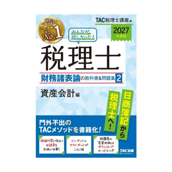 税理士試験対策の教科書と問題集が一体化。インプットとアウトプットを繰り返し、約4カ月で基礎学習を完成できます。<br>ＴＡＣ税理士講座ＴＡＣ出版事業部2026年08月２０２７ゼイリシザイムシヨヒヨウロンノキヨウカシヨモンダイシユ...