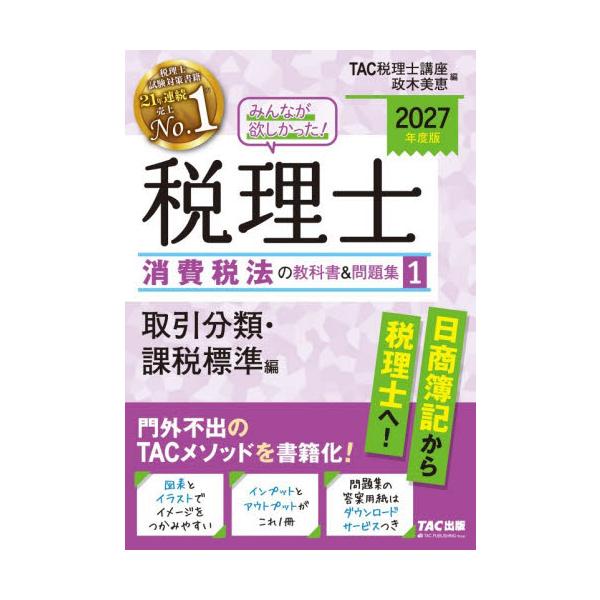 税理士試験対策の教科書と問題集が一体化。インプットとアウトプットを繰り返し、基礎学習を完成できます。<br>ＴＡＣ税理士講座ＴＡＣ出版事業部2026年08月２０２７ゼイリシシヨウヒゼイホウノキヨウカシヨモンダイシユウ１タツクゼイ...