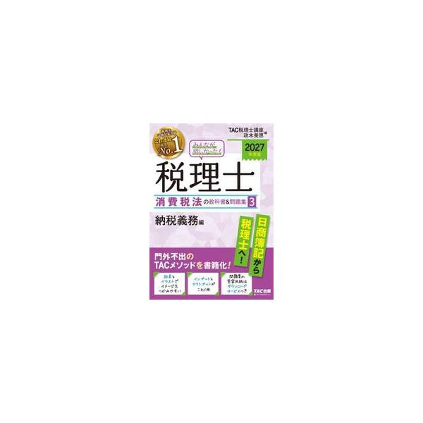 税理士試験対策の教科書と問題集が一体化。インプットとアウトプットを繰り返し、基礎学習を完成できます。【ひとりで基礎学習を進められる教科書＆問題集一体型書籍】<br />「みんなが欲しかった！税理士」シリーズは、税理士試験対策のた...
